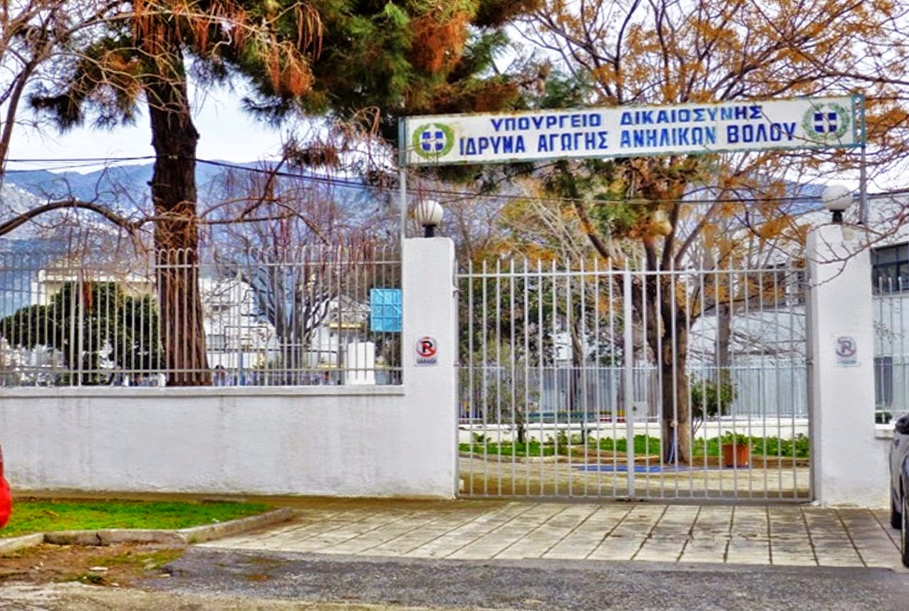 ☮ ΒΟΛΟΣ ΠΗΛΙΟ ΜΑΓΝΗΣΙΑ : ΒΙΑΣΜΟΙ ΑΝΗΛΙΚΩΝ ΣΤΟ ΙΔΡΥΜΑ ΑΓΩΓΗΣ ΑΝΗΛΙΚΩΝ ΒΟΛΟΥ