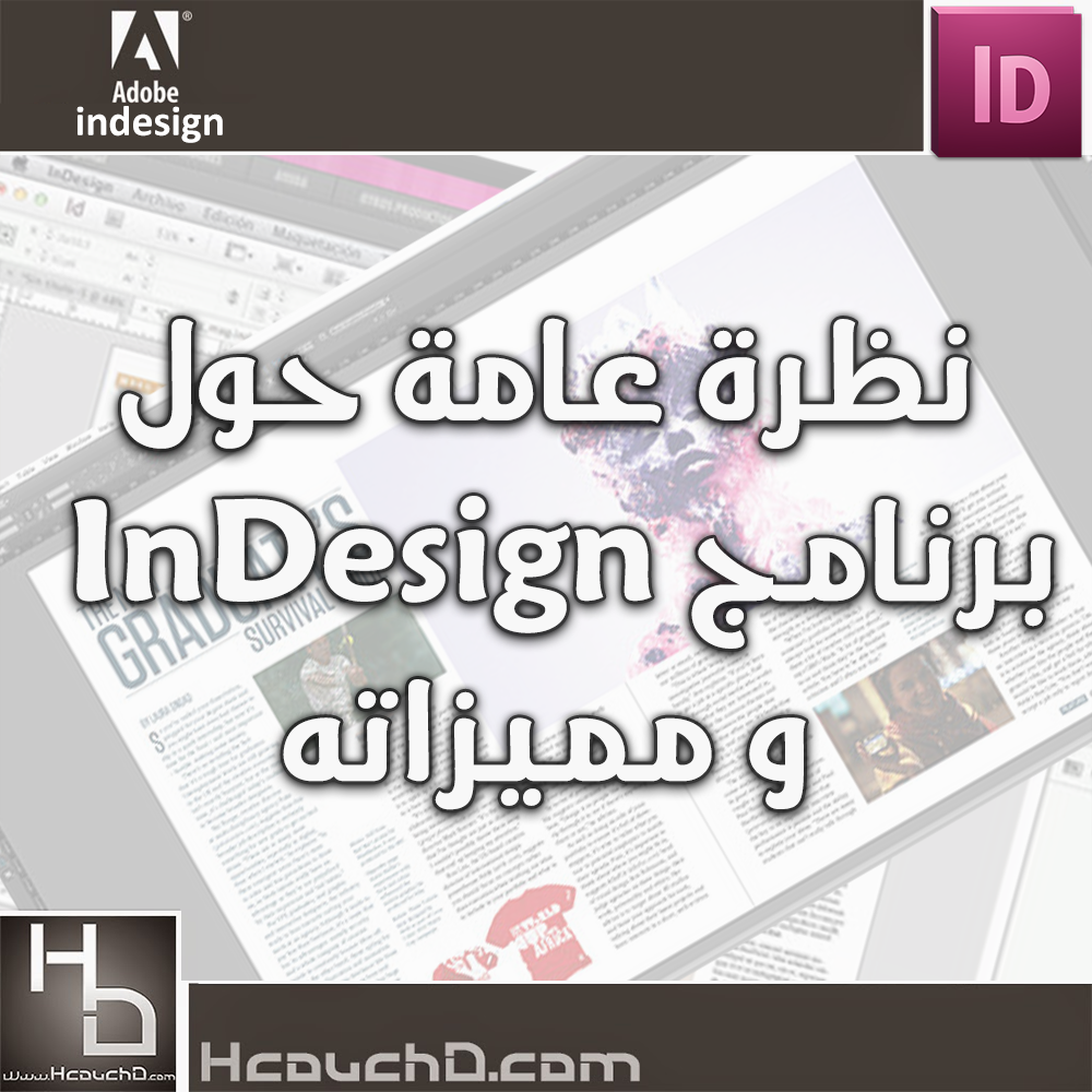 مراجعة عامة لبرنامج انديزاين InDesign و مميزاته | اشكوش ديجيتال ...