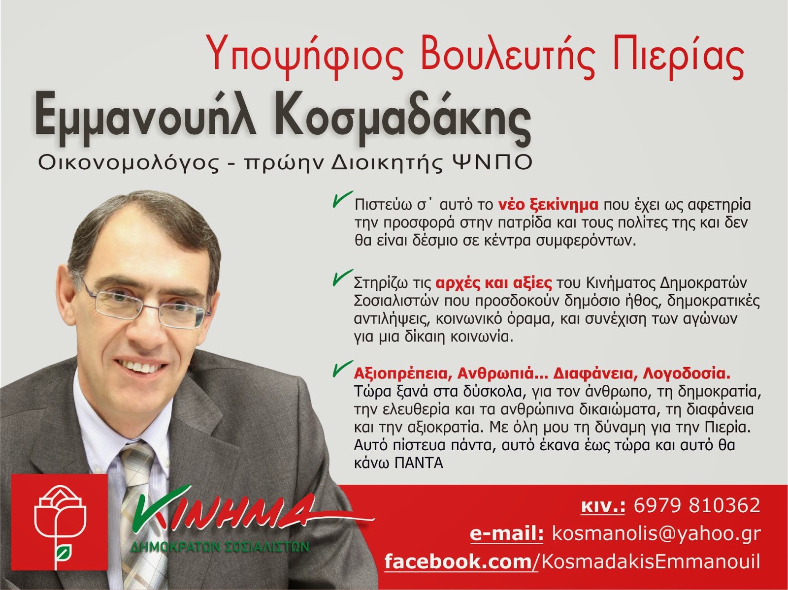 ΚΡΑΧΤΗΣ: ΚΙΝΗΜΑ ΔΗΜΟΚΡΑΤΩΝ ΣΟΣΙΑΛΙΣΤΩΝ ΠΙΕΡΙΑΣ - ΟΙ ΥΠΟΨΗΦΙΟΙ ΜΕ ΤΑ ...