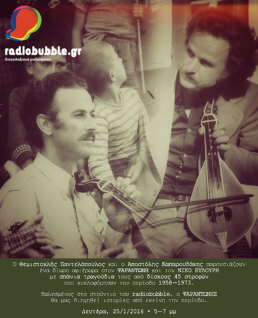 radiobubble: Οι δίσκοι 45 στροφών του Νίκου Ξυλούρη & του Ψαραντώνη που ...