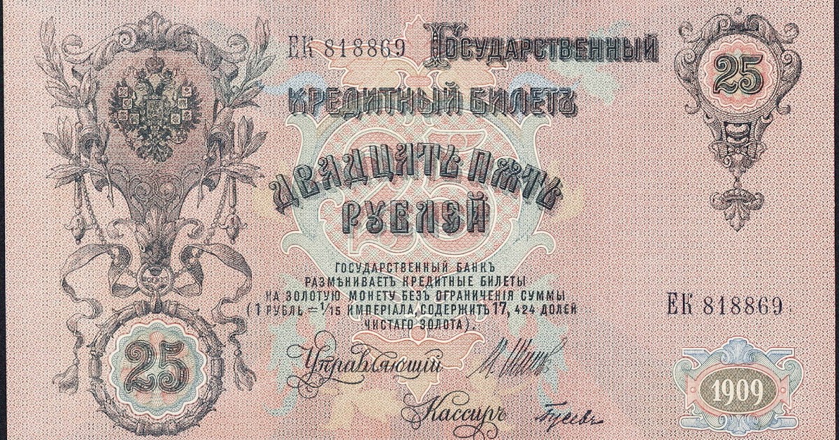 Russia 25 Rubles banknote 1909 Emperor Alexander III|World Banknotes ...