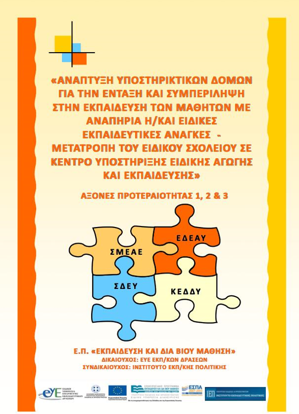 ΑΝΑΚΟΙΝΩΣΕΙΣ: ΑΝΑΠΤΥΞΗ ΥΠΟΣΤΗΡΙΚΤΙΚΩΝ ΔΟΜΩΝ ΓΙΑ ΤΗΝ ΕΝΤΑΞΗ ΚΑΙ ...