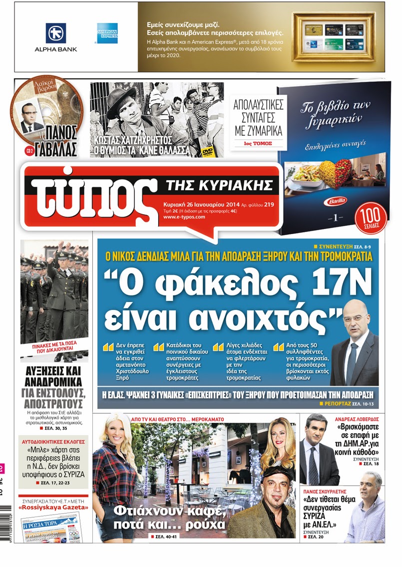 ThessBomb: ΟΙ ΠΟΛΙΤΙΚΕΣ ΕΦΗΜΕΡΙΔΕΣ ΤΗΣ ΚΥΡΙΑΚΗΣ