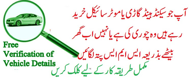 How To Check Ownership Of Vehicle In Pakistan By Sms MECHIR BANDA how-to-check-ownership-of-vehicle-in-pakistan-by-sms-mechir-banda