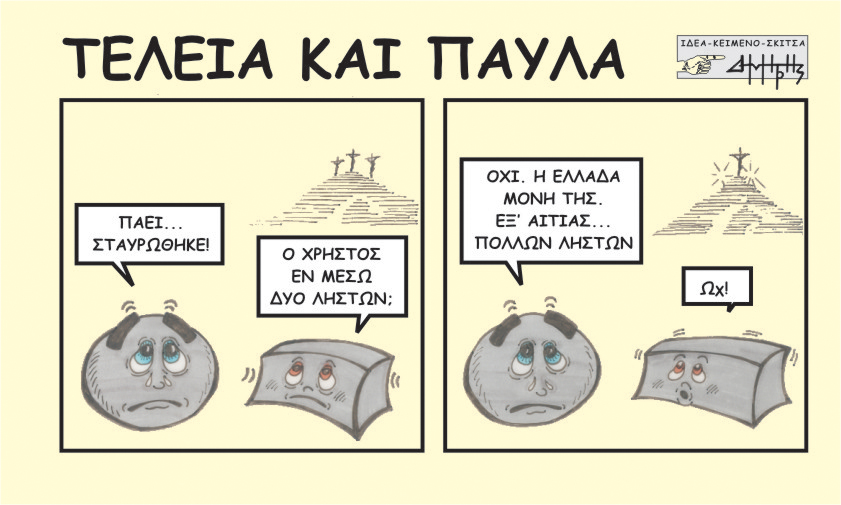 Πότε στὰ Κόμματα θὰ μπεῖ τελεία καὶ παύλα ; | Τόνοι καὶ Πνεύματα