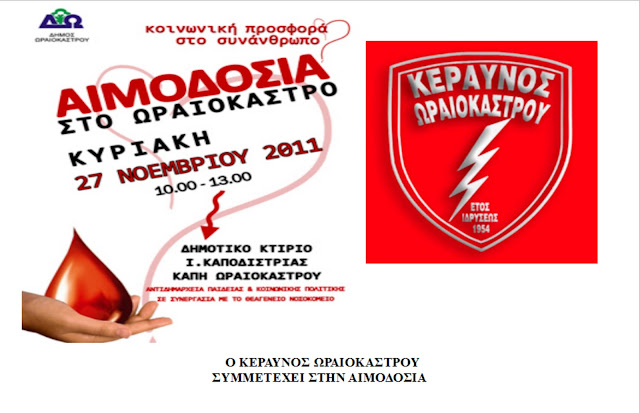 Ο Κεραυνός Ωραιοκάστρου συμμετέχει στην αιμοδοσία του Δήμου ...