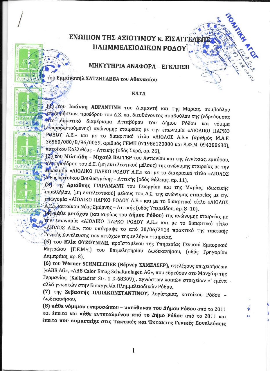 ΕΓΚΛΗΣΗ ΜΗΝΥΣΗ για σύσταση και λειτουργία εγκληματικής οργάνωσης και ...