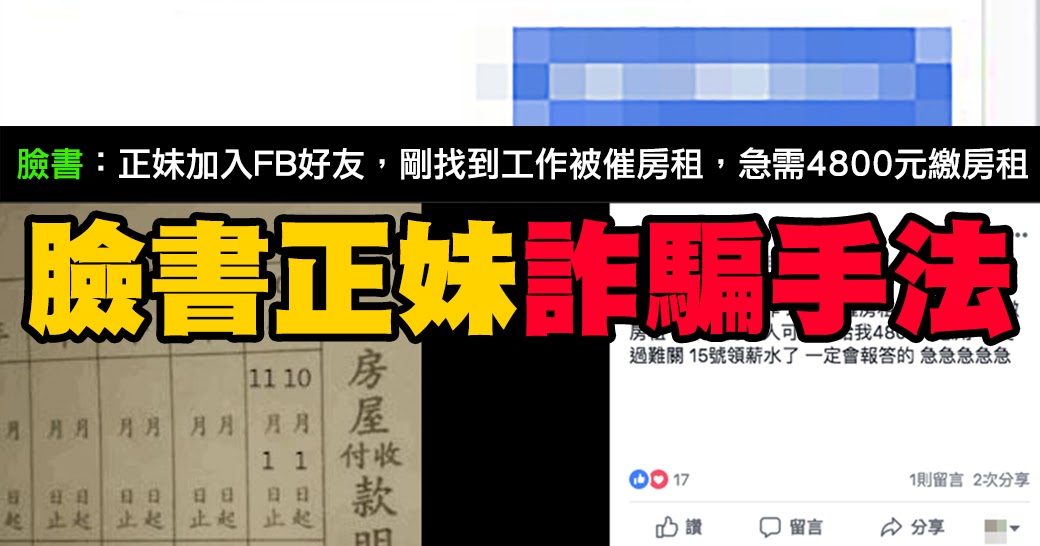 【假臉書】美女正妹主動加FB好友？拜託協助繳房租的詐騙！ | MyGoPen