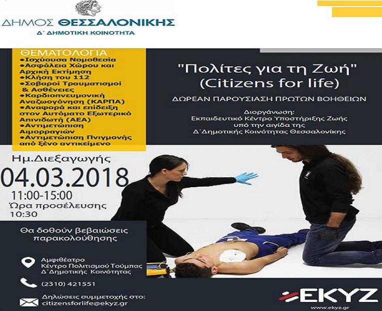 ΚΟΙΝΩΝΙΑ ΕΝΕΡΓΩΝ ΠΟΛΙΤΩΝ: ΔΩΡΕΑΝ ΣΕΜΙΝΑΡΙΟ ΠΡΩΤΩΝ ΒΟΗΘΕΙΩΝ, ΑΠΟ ΤΟ ...