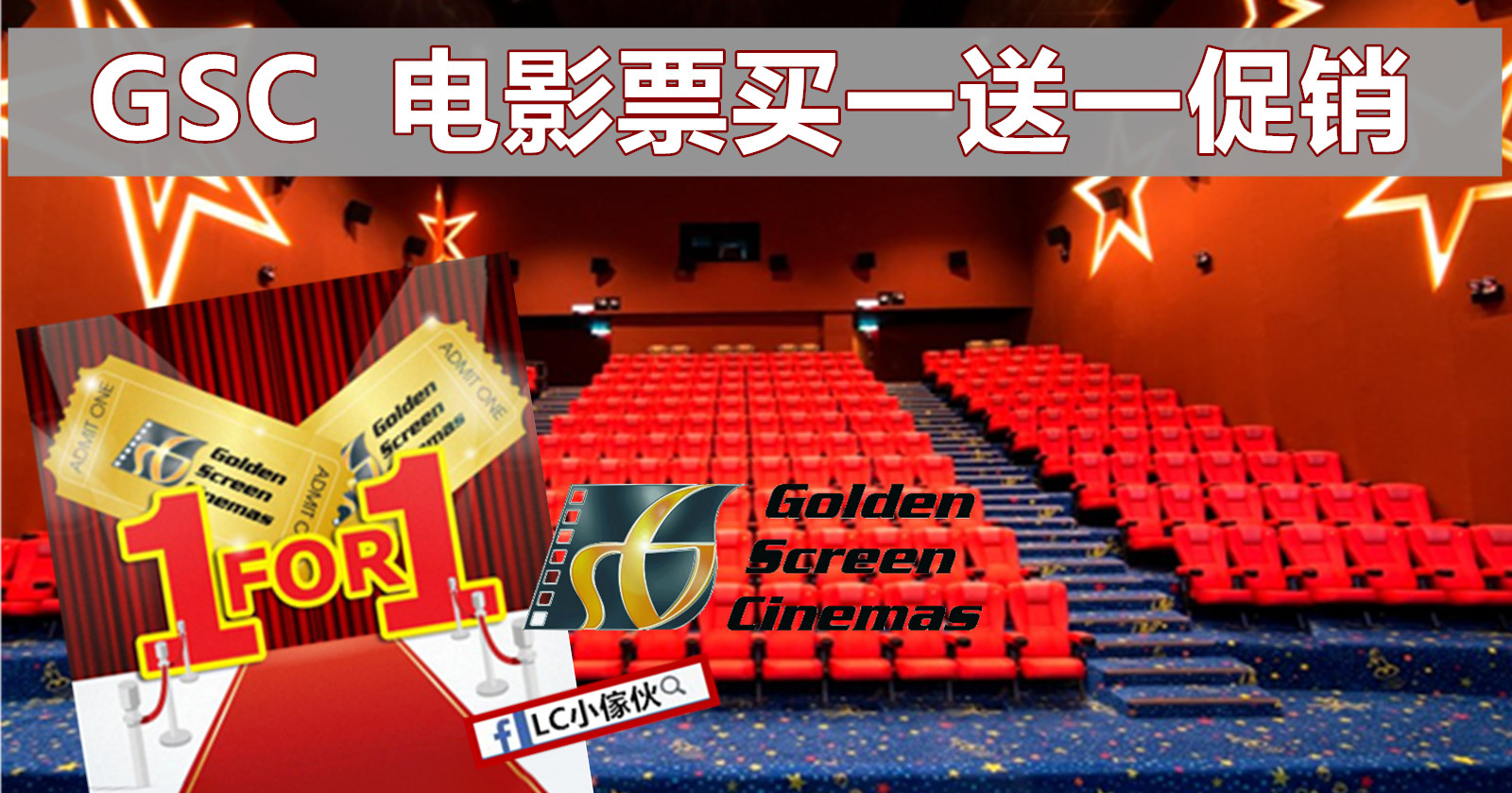 GSC 电影票买一送一