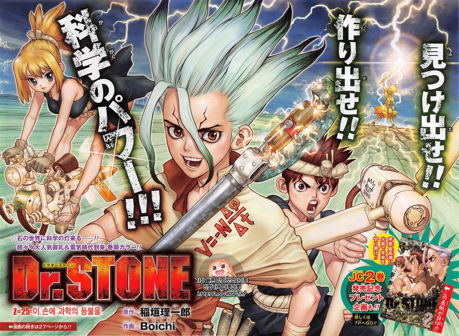 닥터 스톤(Dr. Stone) 25화