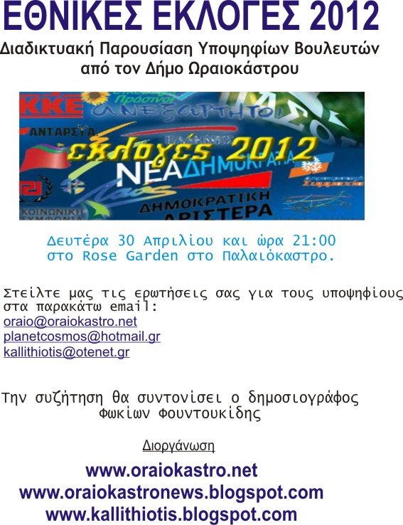 Εθνικές εκλογές 2012. Οι υποψήφιοι από το Ωραιόκαστρο. Διαδικτυακή ...