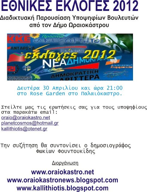 Εθνικές εκλογές 2012. Οι υποψήφιοι από το Ωραιόκαστρο. Διαδικτυακή ...
