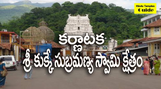 Kukke Subrahmanya Swamy Temple Information
