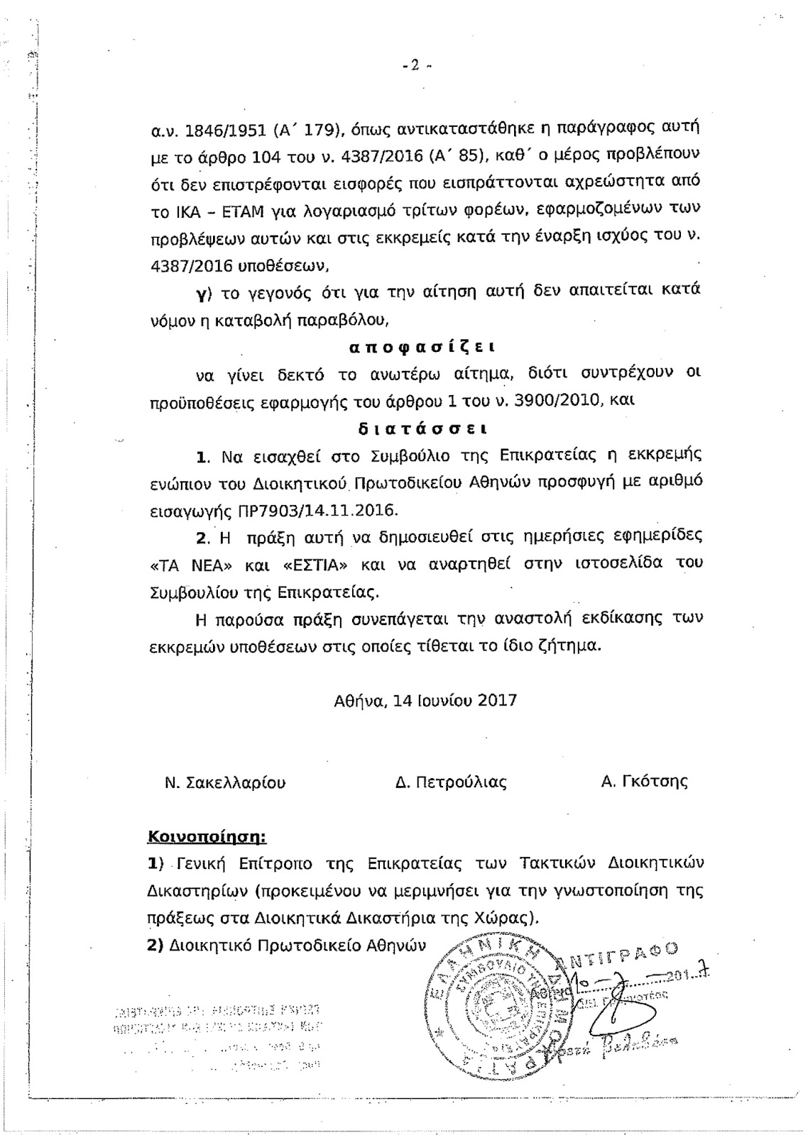 ΓΕΝΙΚΗ ΕΠΙΤΡΟΠΕΙΑ: Γνωστοποίηση της υπ' αριθ. 20/14-6-2017 πράξεως της ...
