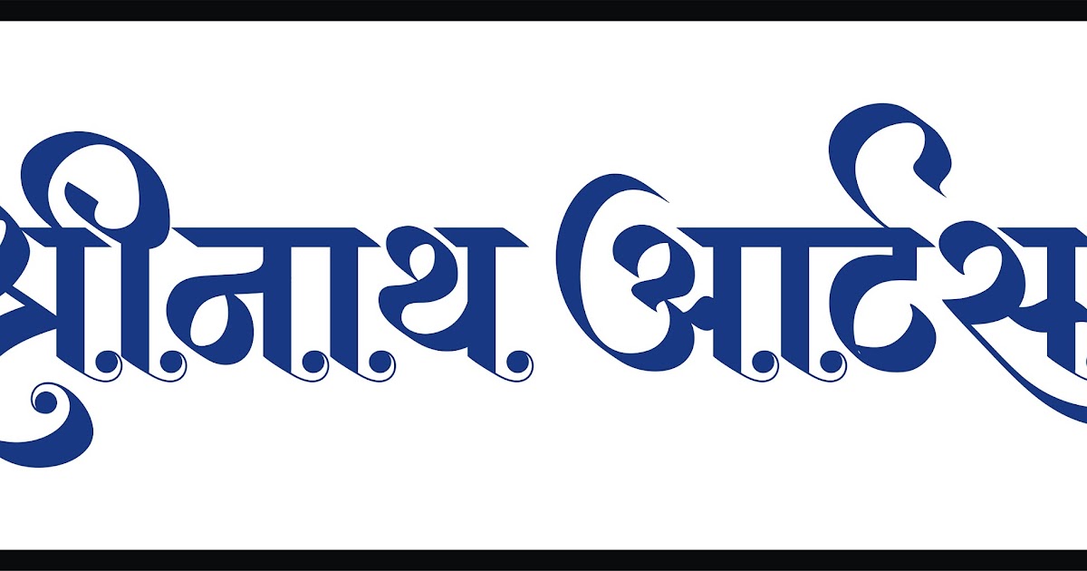 Yogesh Ramesh Pawar: Shrinath Art Logo Calligraphy
