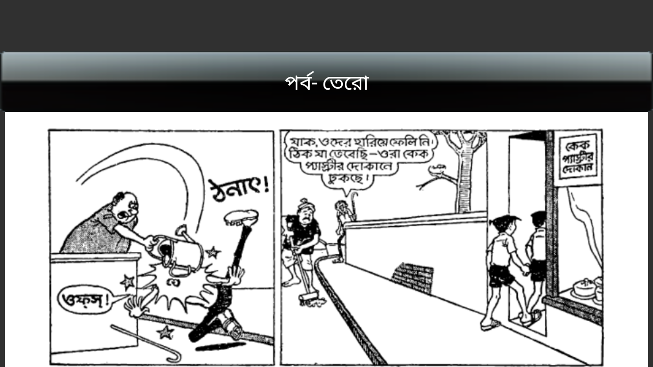 Zaiyoo Technology: Nonte Fonte 4 (Part -13,14,15) Bangla Comics, Nonte ...