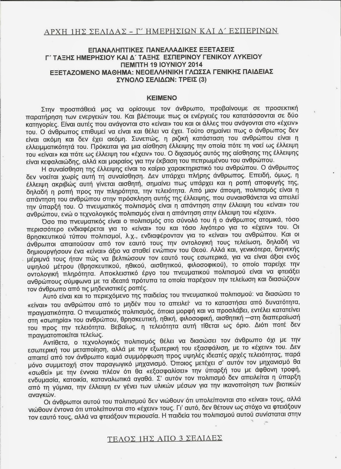 ΕΚΠΑΙΔΕΥΤΙΚΟΣ ΟΜΙΛΟΣ : ΘΕΜΑΤΑ ΝΕΟΕΛΛΗΝΙΚΗΣ ΓΛΩΣΣΑΣ( ΕΚΘΕΣΗ ...