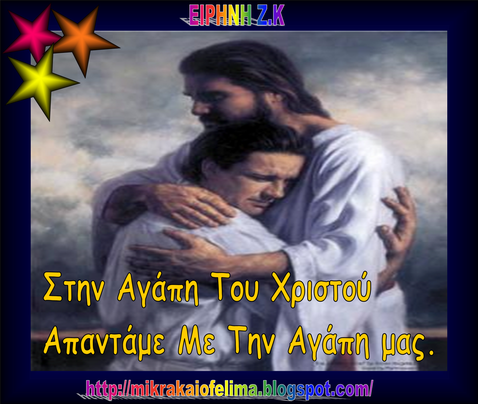 ΜΙΚΡΑ ΚΑΙ ΩΦΕΛΗΜΑ...: ΣΤΗΝ ΑΓΑΠΗ ΤΟΥ ΧΡΙΣΤΟΥ...