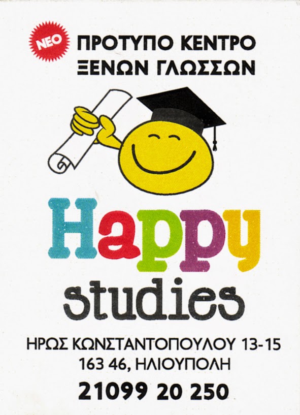 ΠΡΟΤΥΠΟ ΚΕΝΤΡΟ ΞΕΝΩΝ ΓΛΩΣΣΩΝ : HAPPY STUDIES (ΦΡΟΝΤΙΣΤΗΡΙΟ ΞΕΝΩΝ ...