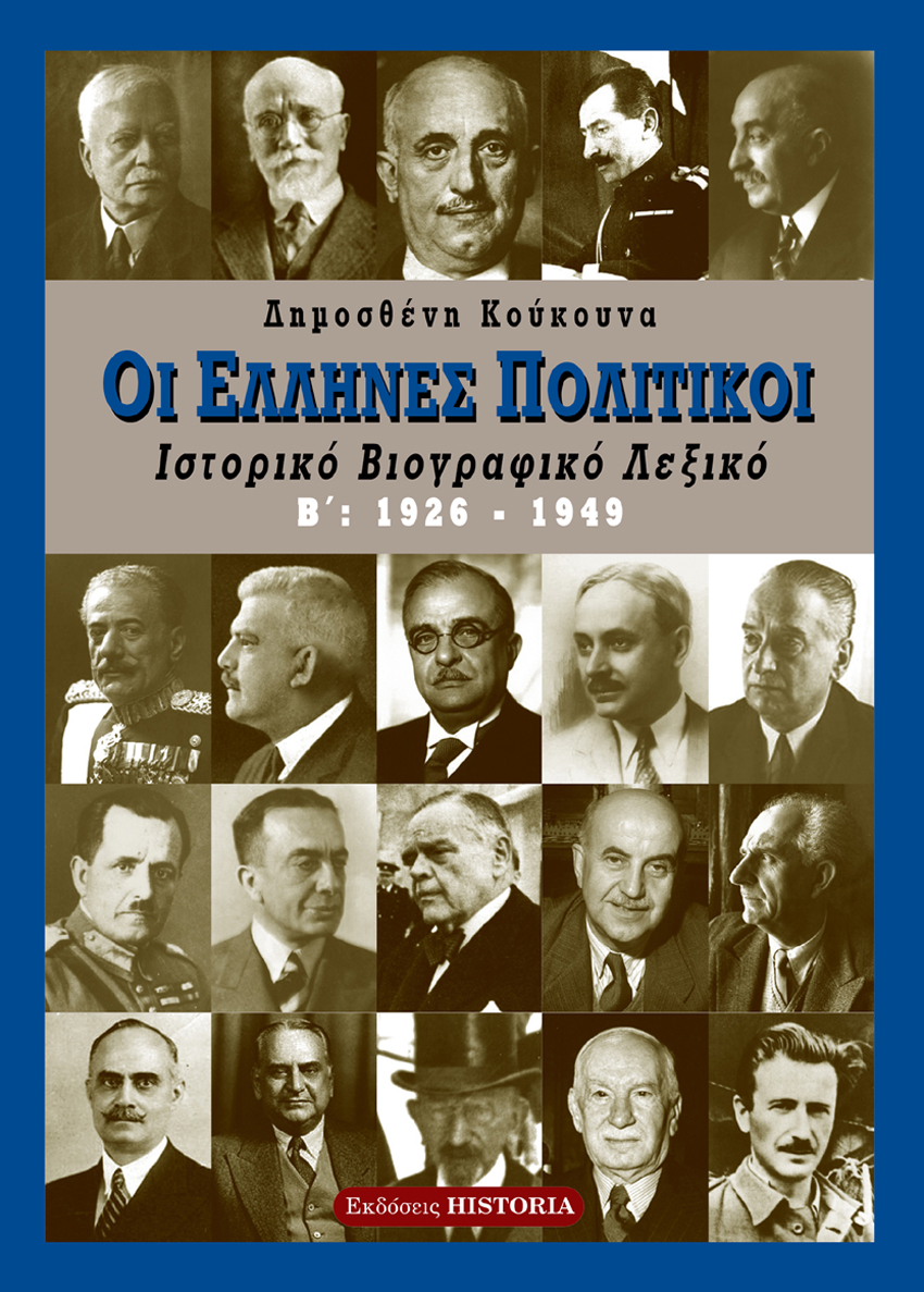 α έ ρ α ! ! !: ΟΙ ΕΛΛΗΝΕΣ ΠΟΛΙΤΙΚΟΙ - Β΄ ΤΟΜΟΣ (1926-1949)