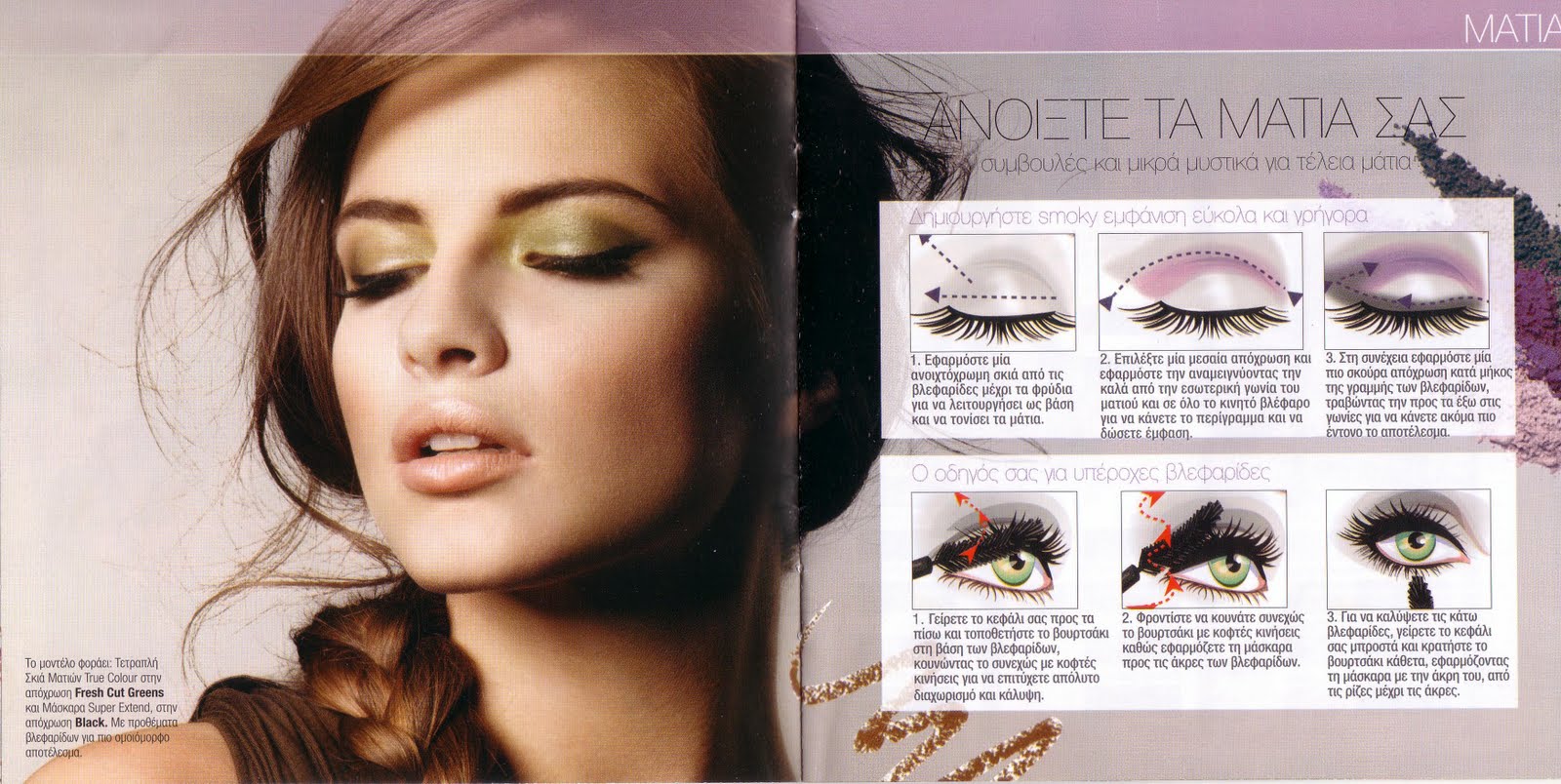 AVON ΠΡΟΙΟΝΤΑ ΟΜΟΡΦΙΑΣ: ΟΔΗΓΟΣ ΜΑΚΙΓΙΑΖ 2011-2012