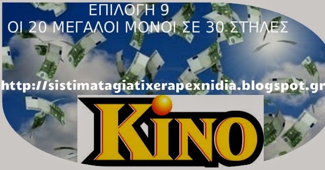 ΣΥΣΤΗΜΑ ΓΙΑ ΚΙΝΟ:ΕΠΙΛΟΓΗ 9.ΟΙ 20 ΜΕΓΑΛΟΙ ΜΟΝΟΙ ΑΡΙΘΜΟΙ ΤΟΥ ΔΕΛΤΙΟΥ ΣΕ ...