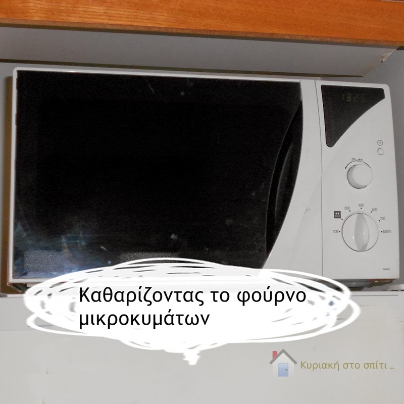 Κυριακή στο σπίτι: Καθαρίζοντας το φούρνο μικροκυμάτων