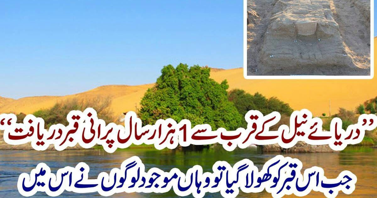 دریائے نیل کے قرب سے 1ہزار سال پرانی قبر دریافت ‘‘ | zxcvbnm,lkjhg