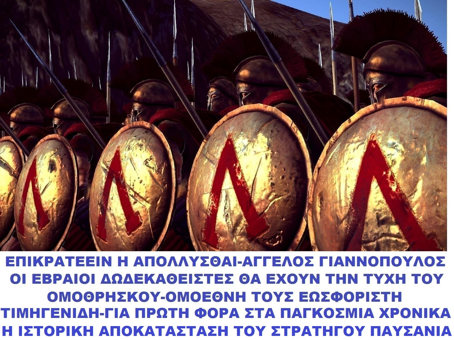Ο ΣΤΡΑΤΗΓΟΣ ΠΑΥΣΑΝΙΑΣ ΚΑΙ ΟΙ ΕΒΡΑΙΟΙ ΔΩΔΕΚΑΘΕΙΣΤΕΣ ΜΕΡΟΣ Α ΚΑΙ Β ...