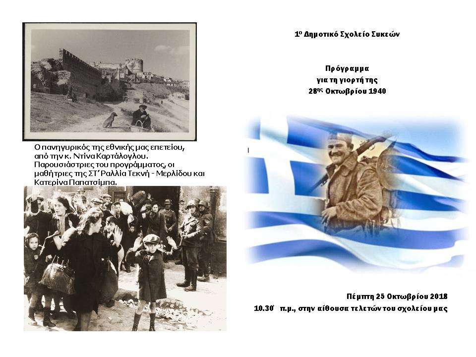 1o Δημοτικό Σχολείο Συκεών: ΓΙΟΡΤΗ ΓΙΑ ΤΗΝ 28η ΟΚΤΩΒΡΙΟΥ 1940