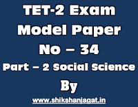 TET-2 Exam Model Paper No.34(Social Science) By Shikshanjagat ~ Gujarat Rojgar News