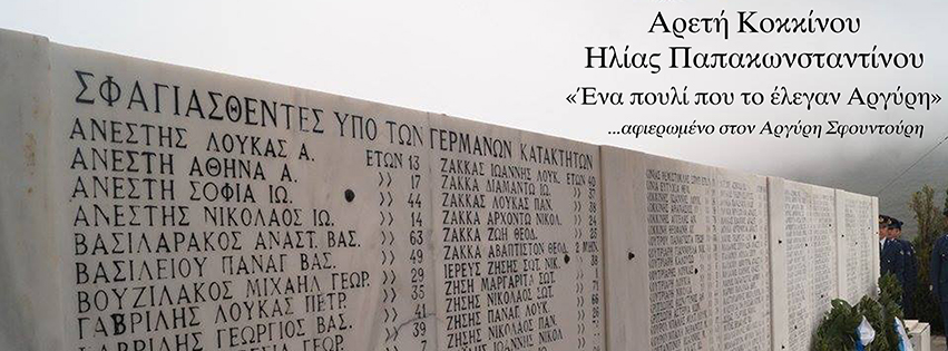 ΑΡΕΤΗ ΚΟΚΚΙΝΟΥ - ΗΛΙΑΣ ΠΑΠΑΚΩΝΣΤΑΝΤΙΝΟΥ - “ΈΝΑ ΠΟΥΛΙ ΠΟΥ ΤΟ ΕΛΕΓΑΝ ...