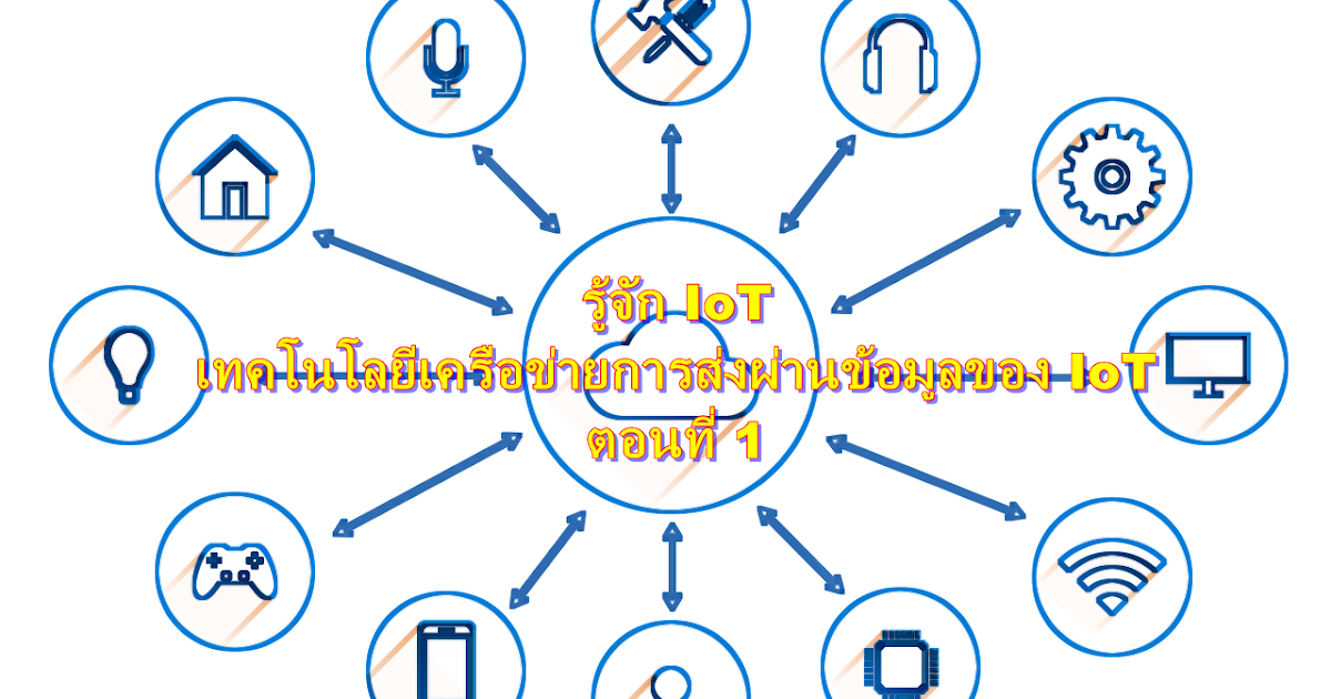 รู้จัก IoT ตอนที่ 1 เทคโนโลยีเครือข่ายการส่งผ่านข้อมูลของ IoT | IoTs Thai
