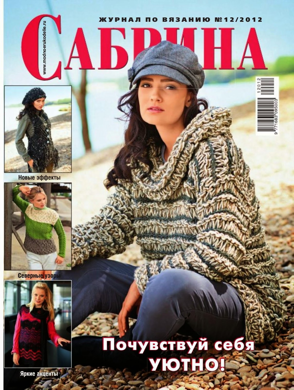 Irina: Knitting Magazine. Sabrina №12, 2012.