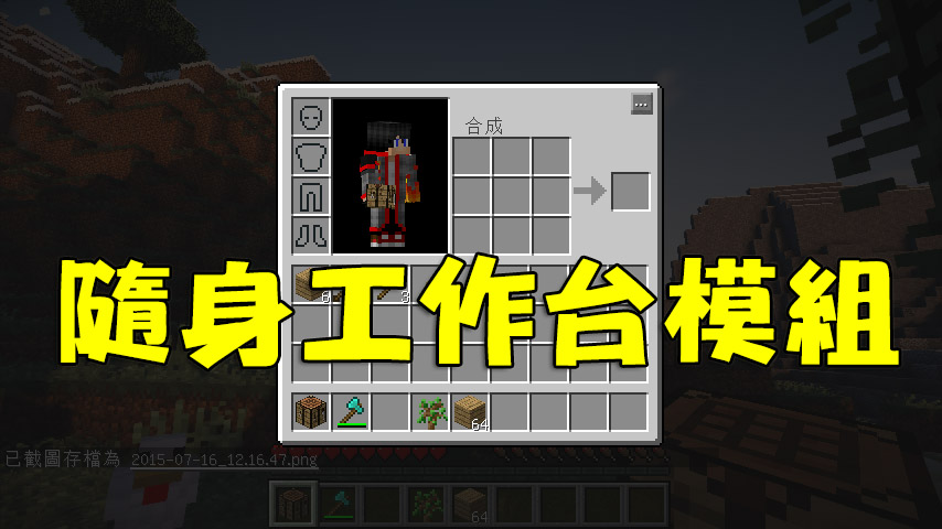 Minecraft 我的世界當個創世神各種介紹: Inventory Crafting Grid Mod 隨身工作台 [單人/多人]