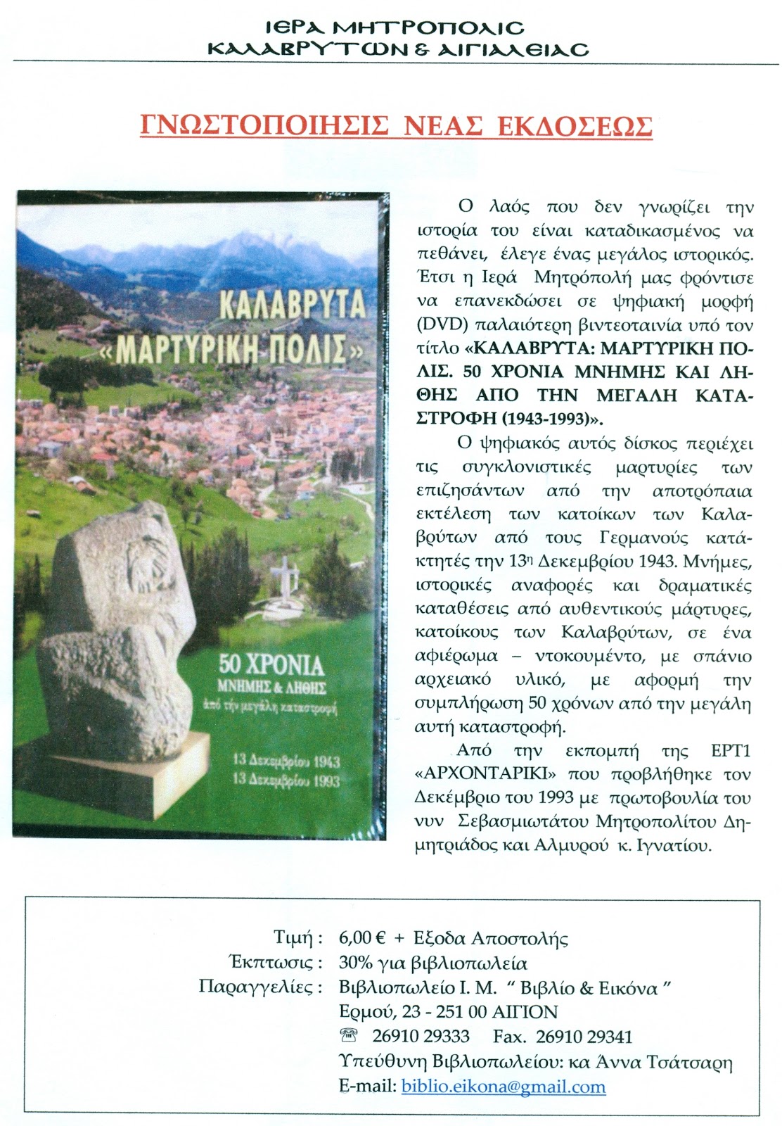 Μητροπολίτης Καλαβρύτων και Αιγιαλείας Αμβρόσιος: Η "ΨΩΡΟΚΩΣΤΑΙΝΑ"
