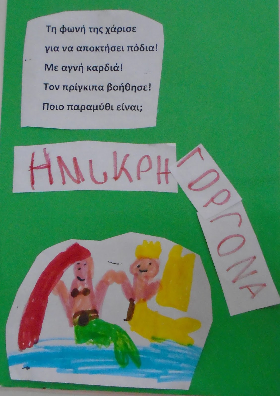 5 ΝΗΠΙΑΓΩΓΕΙΟ ΚΑΛΑΜΑΤΑΣ : ΤΑ ΔΙΚΑ ΜΑΣ ΑΙΝΙΓΜΑΤΑ ΓΙΑ ΤΑ ΠΑΡΑΜΥΘΙΑ