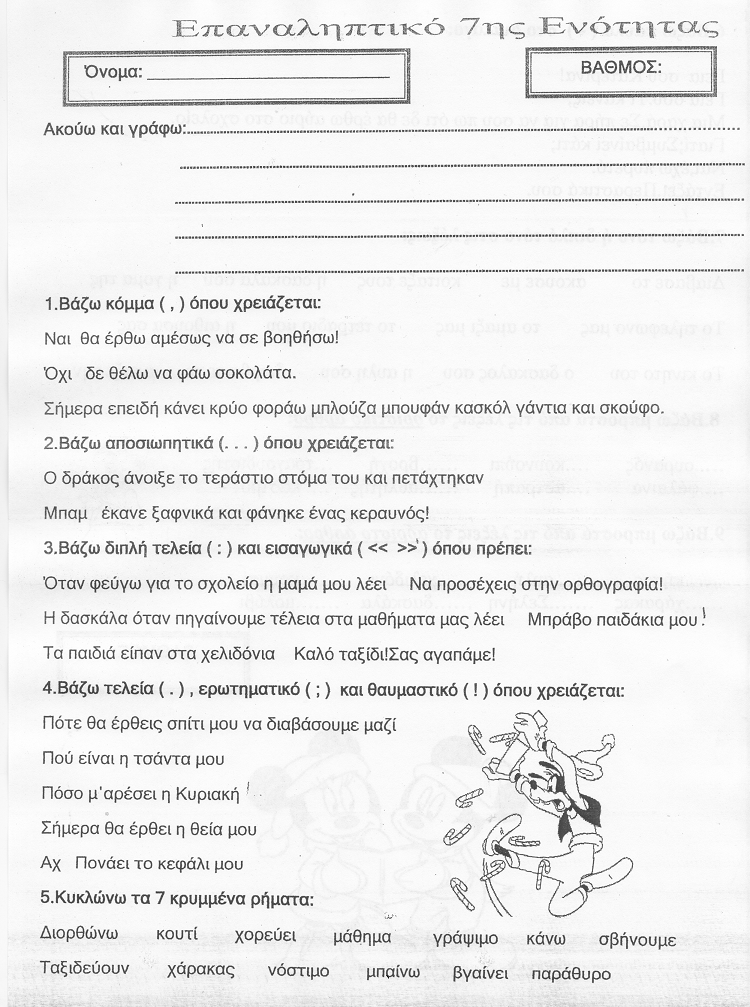 sxolikes...ataxies: ΚΡΙΤΗΡΙΟ ΑΞΙΟΛΟΓΗΣΗΣ ΣΤΗΝ ΕΝΟΤΗΤΑ " ΠΩΣ ΛΕΜΕ ΟΧΙ