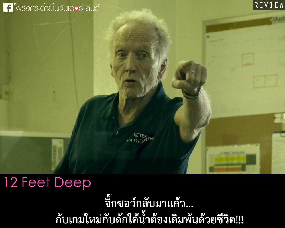 รีวิว 12 Feet Deep