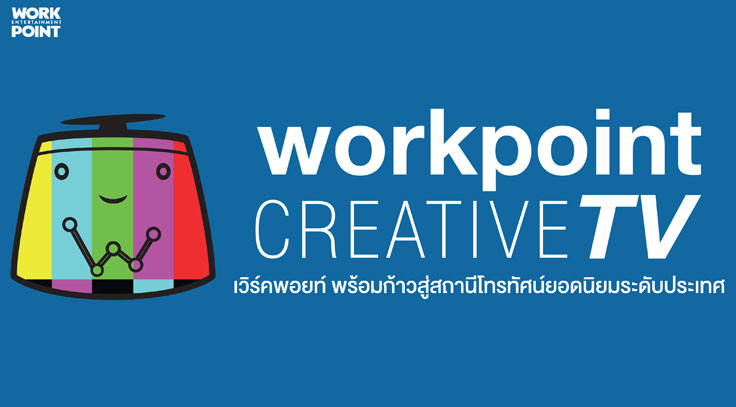 ช่อง Workpoint TV