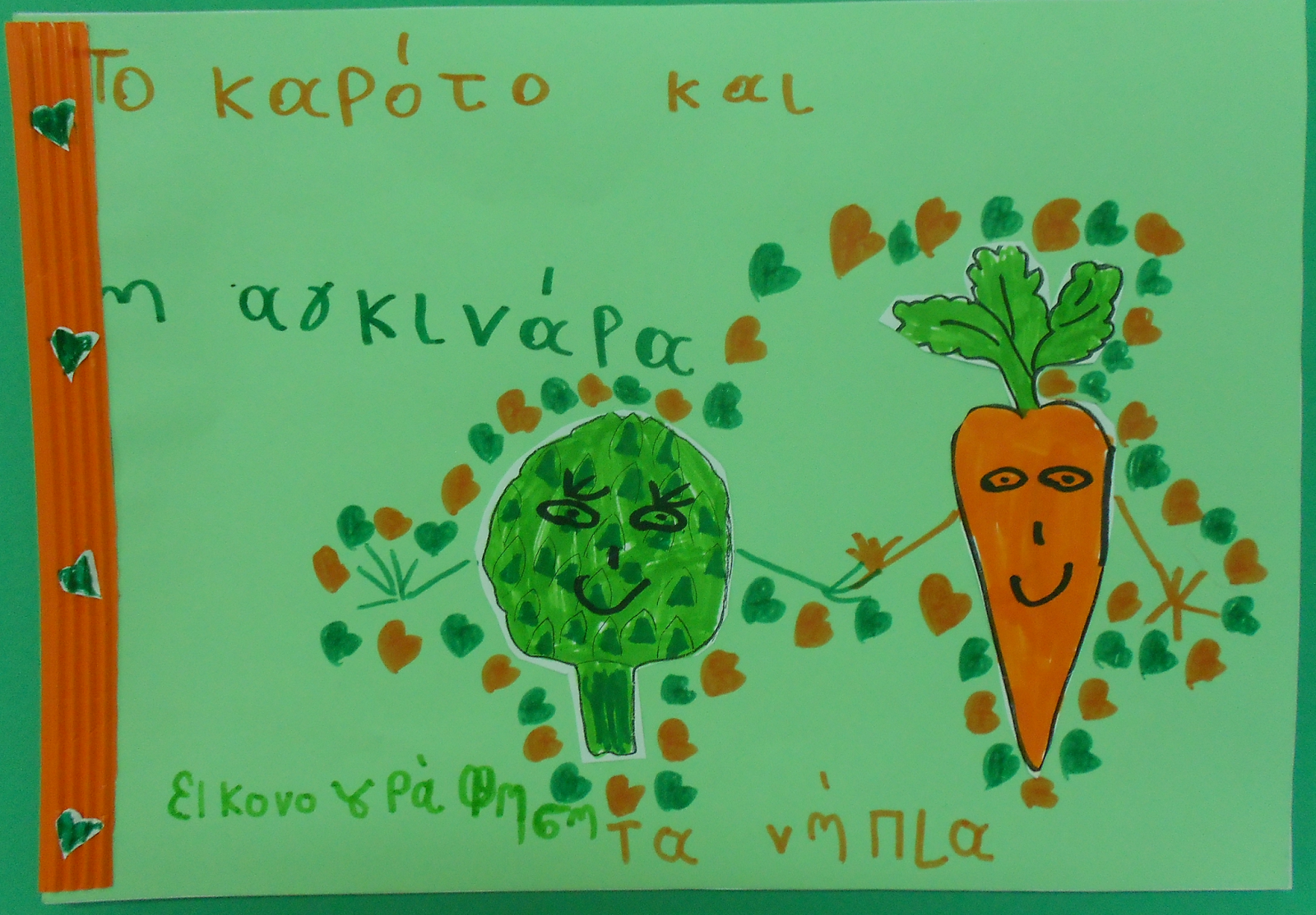 " ΤΑ ΦΟΥΝΤΟΥΚΑΚΙΑ ": ΤΟ ΚΑΡΟΤΟ ΚΑΙ Η ΑΓΚΙΝΑΡΑ