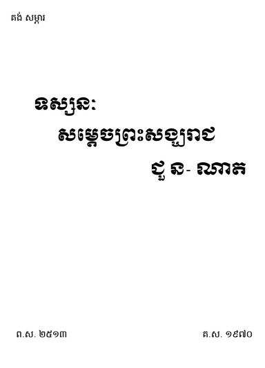[Book] The Philosophy of Samdach Choun Nath - by Kung SomPhear ...