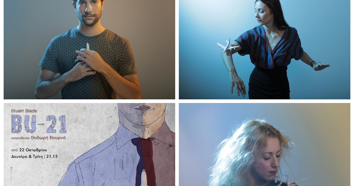 Παρασκήνια: 2η χρονιά : “BU21” του Stuart Slade σε σκηνοθεσία Θοδωρή ...