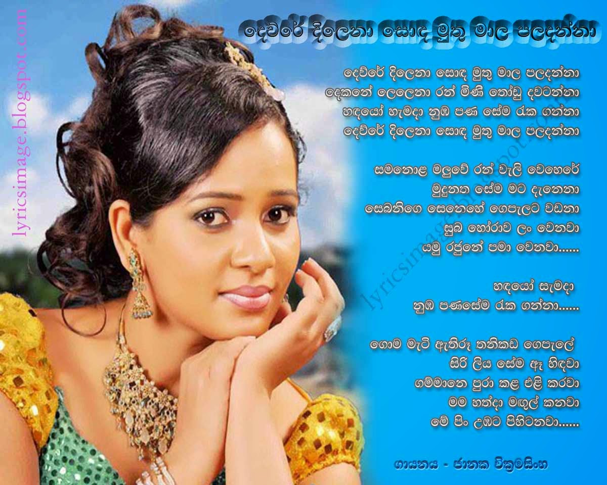 Sinhala Lyrics සිංහල ගී පද: Dewure Dilena - Janaka Wikramasinghe
