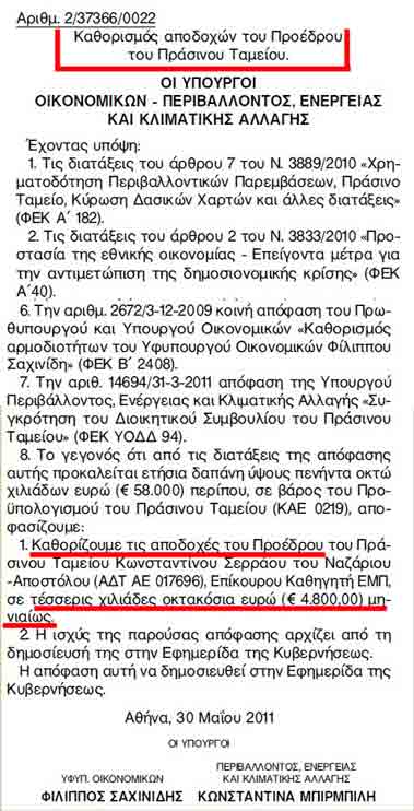 ΠΡΑΣΙΝΟ ΤΑΜΕΙΟ : ΜΙΣΘΟΣ 4.800 ευρώ ΜΗΝΙΑΙΩΣ….ΚΑΘΑΡΟΑΙΜΑ ΠΡΑΣΙΝΑ (ΠΑΡ)ΑΛΟΓΑ…