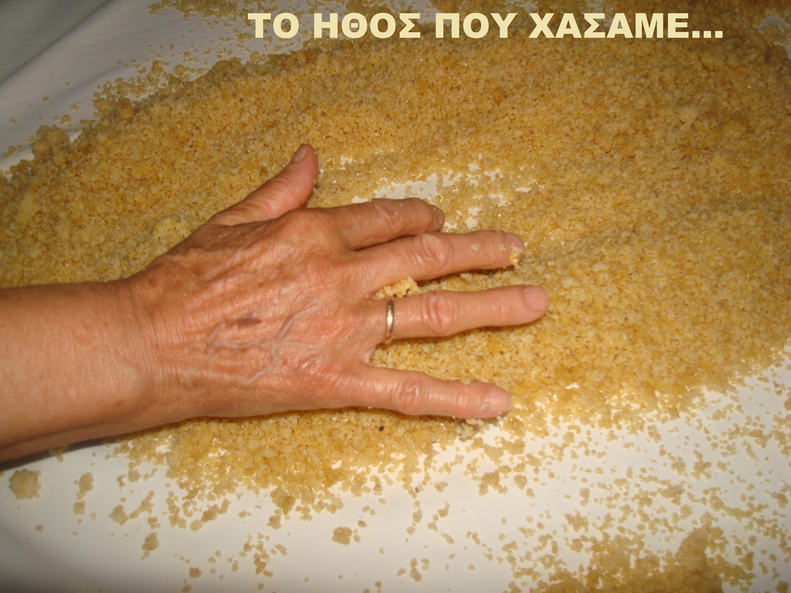 TΟ ΗΘΟΣ ΠΟΥ ΧΑΣΑΜΕ...: Τραχανάς "πληγουρίσιος" ή γλυκός...
