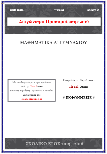 ΜΙΑ ΣΕΛΙΔΑ ΓΙΑ ΤΑ ΜΑΘΗΜΑΤΙΚΑ: ΔΙΑΓΩΝΙΣΜΑΤΑ ΠΡΟΣΟΜΟΙΩΣΗΣ 2016 ΜΑΘΗΜΑΤΙΚΑ ...