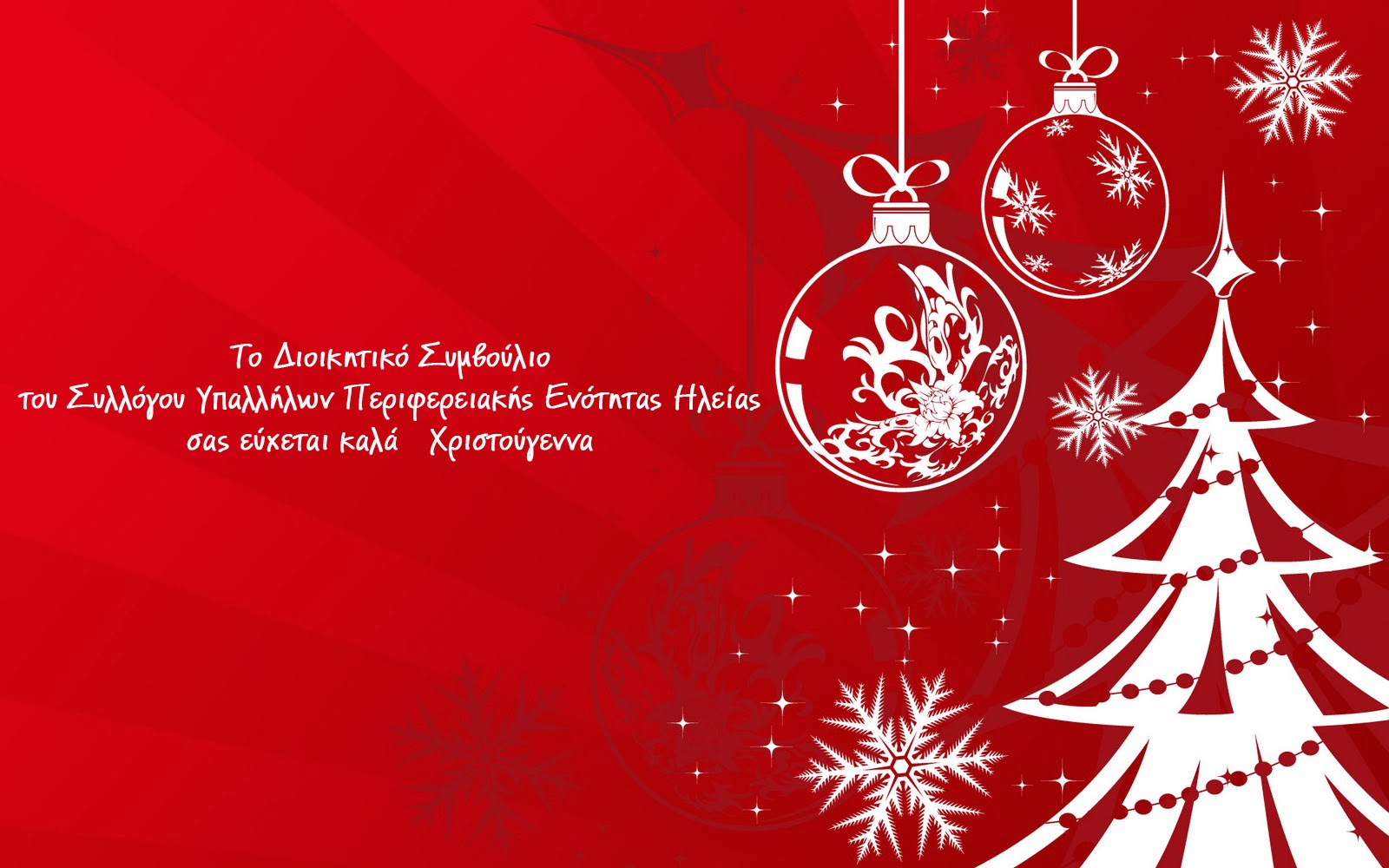 ΣΥΛΛΟΓΟΣ ΥΠΑΛΛΗΛΩΝ ΠΕΡΙΦΕΡΕΙΑΚΗΣ ΕΝΟΤΗΤΑΣ ΗΛΕΙΑΣ: ΚΑΛΑ ΧΡΙΣΤΟΥΓΕΝΝΑ