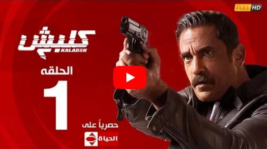 مسلسل كلبش ٢ الحلقة الأولى - Kalabsh 2 episode1